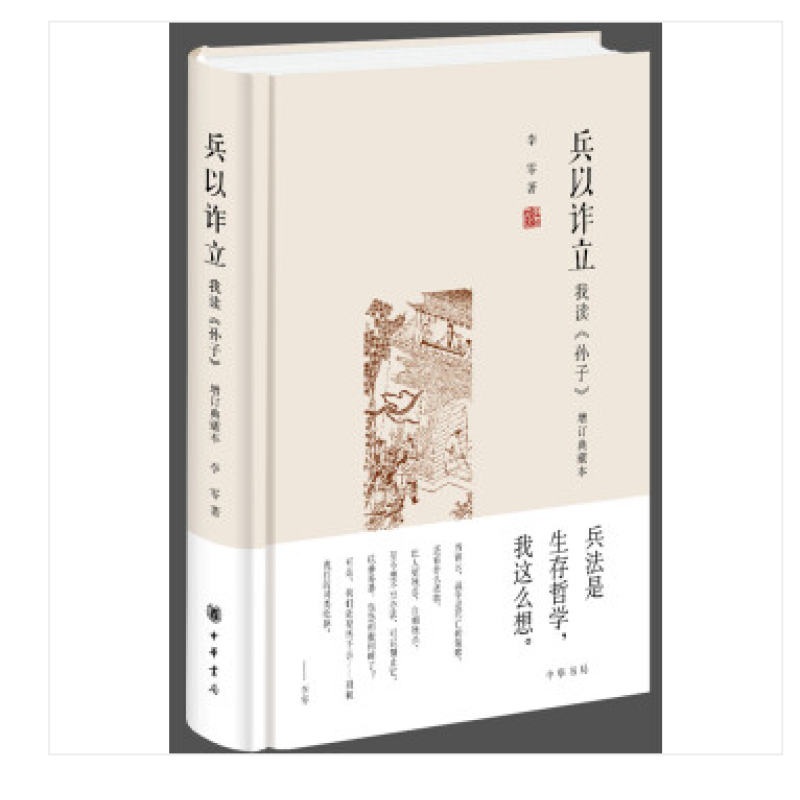 兵以诈立:我读《孙子》增订典藏本(李零) 中国兵学历史知识名著典藏国学古典经..。。