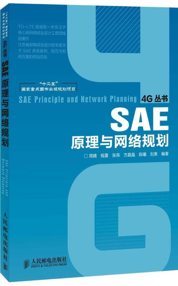 SAE原理与网络规划9787115321497 周晴人民邮电出版社电子与通信码分多址移动通信网络规划