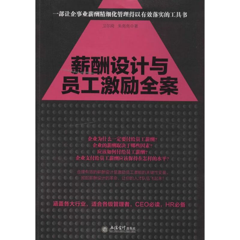 薪酬设计与员工激励全集