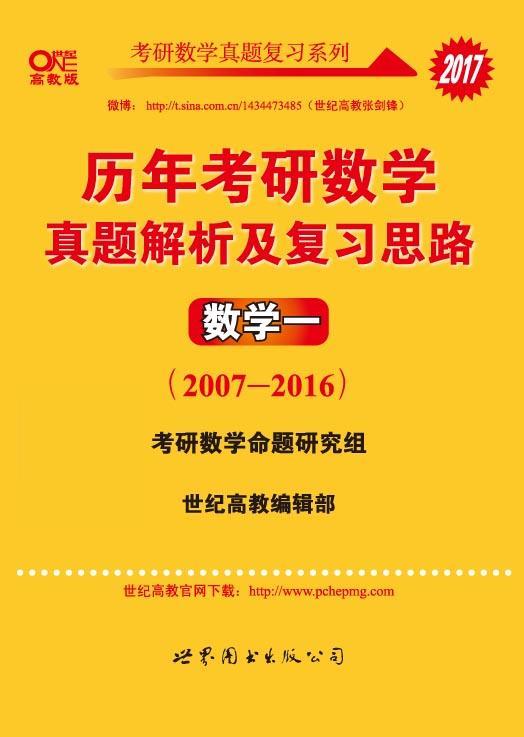 考研数学2017历年真题解析及复习思路