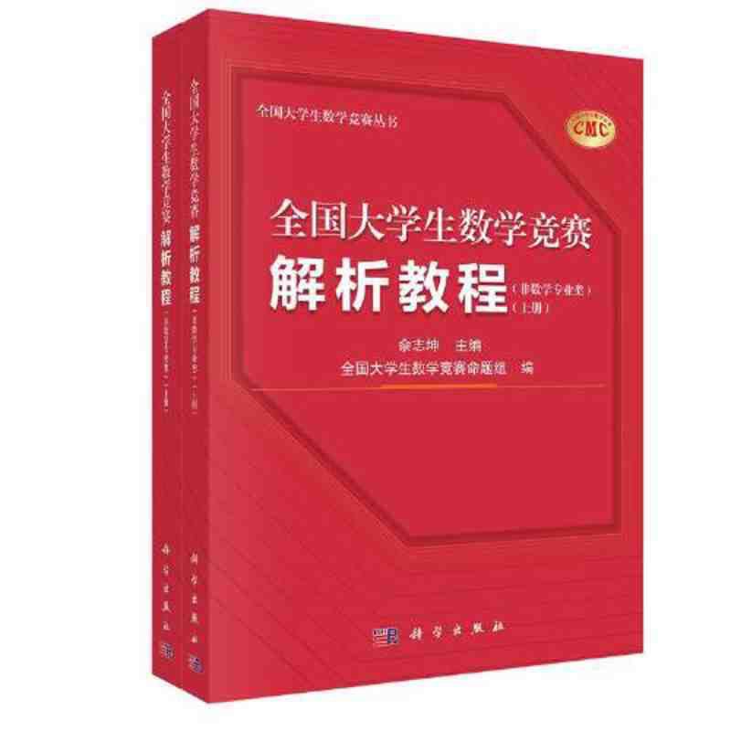 【现货速发】2023新版全国大学生数学竞赛解析教程非数学专业类上 上册