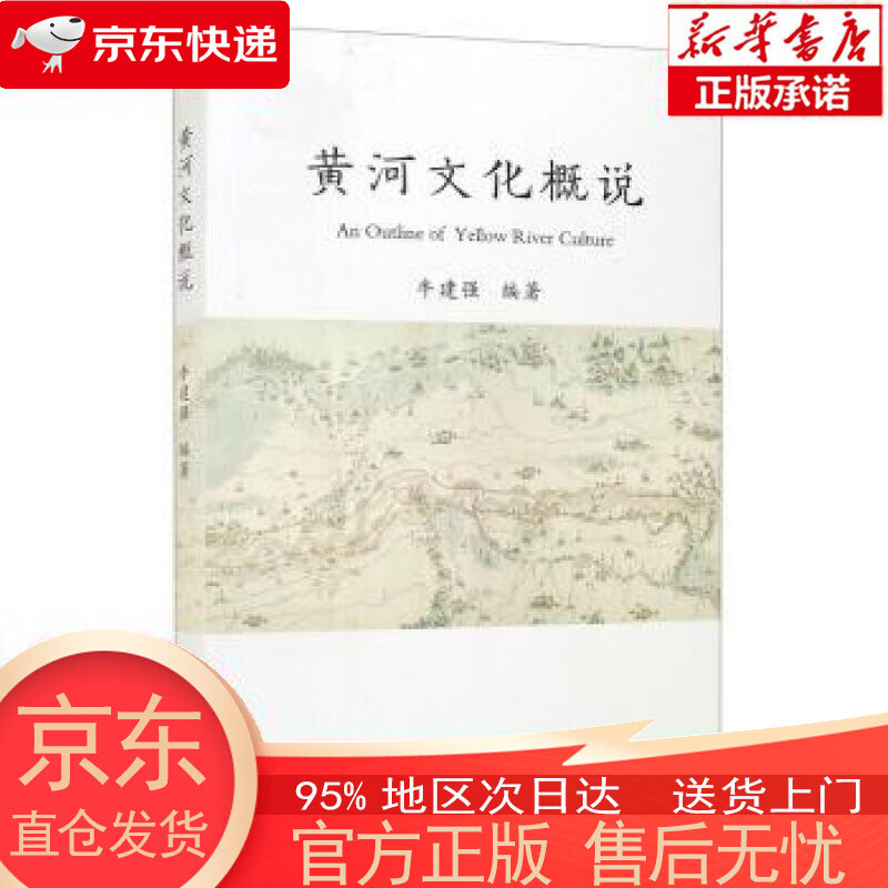 黄河文化概说 牛建强 著 黄河水利出版社