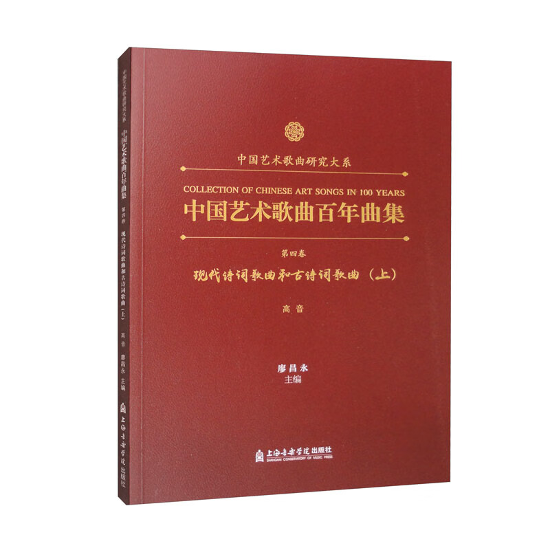 中国艺术歌曲百年曲集.第四卷 现代诗词歌曲和古诗词歌曲.上.高音