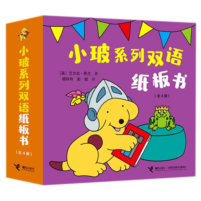 小玻系列双语纸板书(共4册)