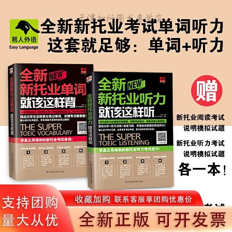 全新新托业考试单词听力这套就足够：单词+听力（2册）
