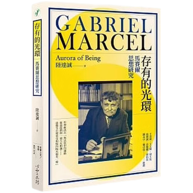现货原版进口存有的光环：马赛尔思想研究心灵工坊9789863571933