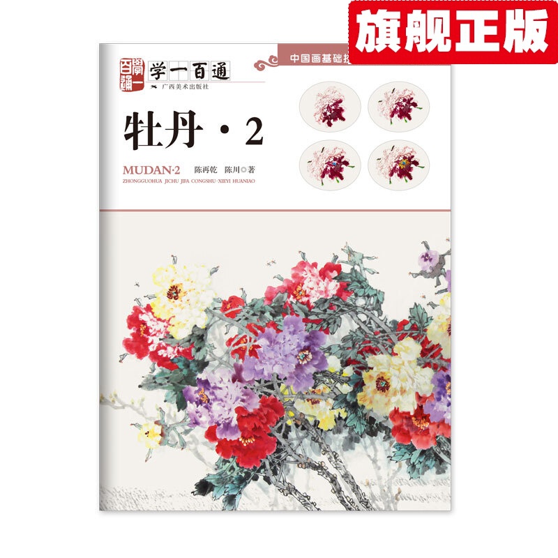 【官方旗舰店】中国画基础技法丛书·写意花鸟·学一百通：牡丹2