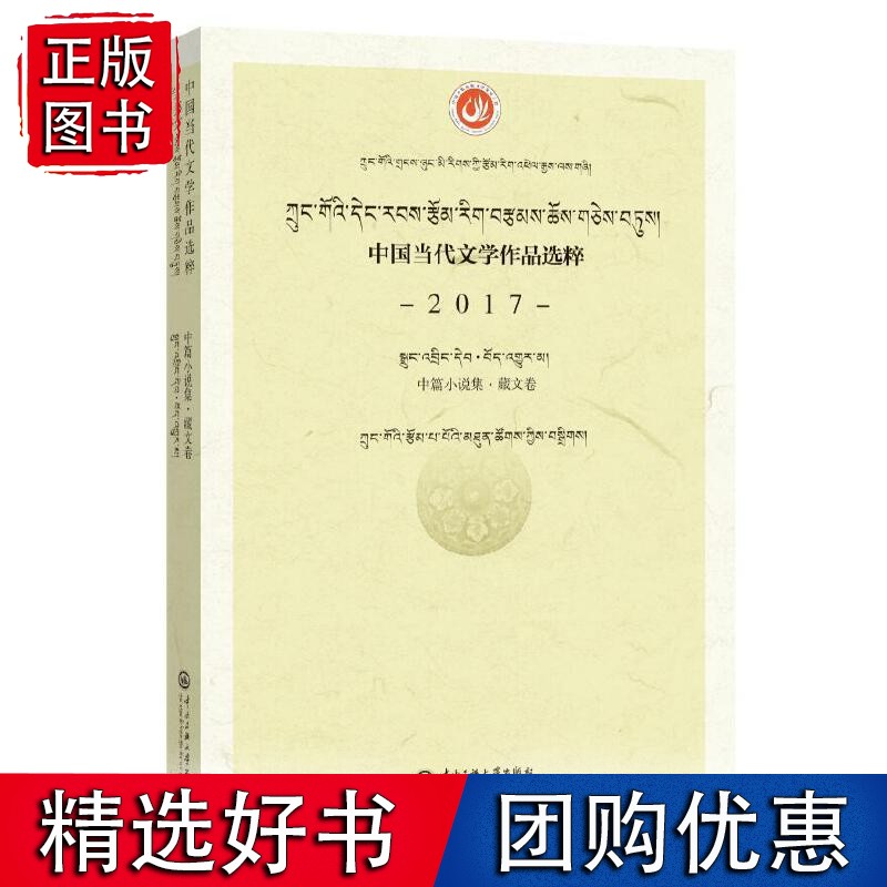 中国当代文学作品选粹（2017）中篇小说集·藏文卷