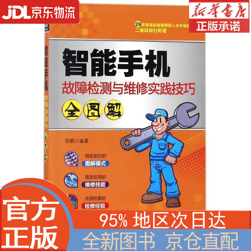 【全新畅销书籍】智能手机故障检测与维修实践技巧全图解