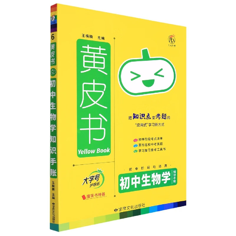 2022瓜二传媒黄皮书 初中生物学知识手账