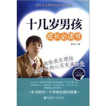 十几岁男孩成长必读书 黄凤祁 编