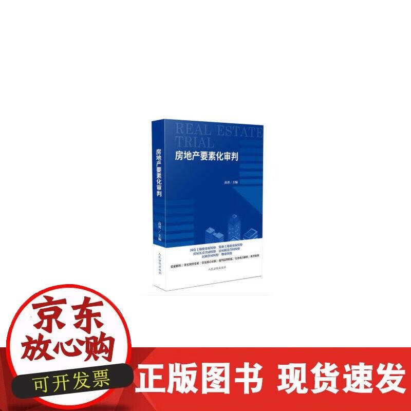 【现货】房地产要素化审判