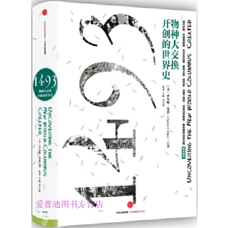 1493物种大交换开创的世界史[美]查尔斯 曼恩（Charl [美]查尔斯·曼恩（【，放心购