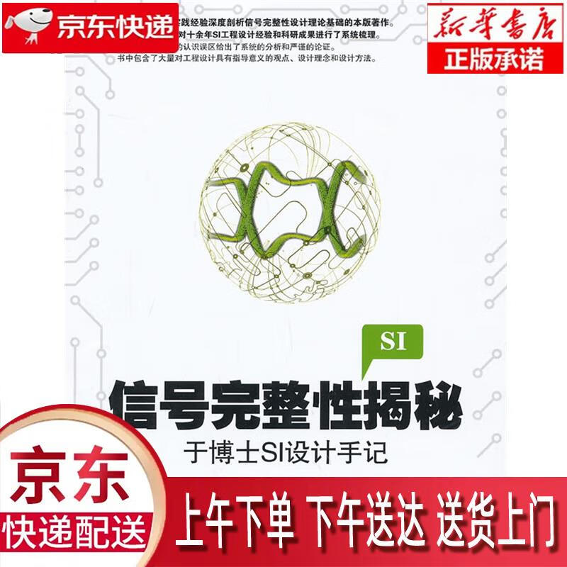 【新华畅销图书】信号完整性揭秘:于博士SI设计手记 于争著 机械工业出版社