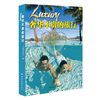 奢华不贵的旅行 TOPCHINA【书】
