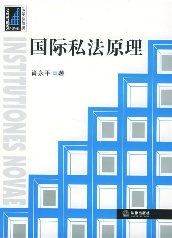 国际私法原理