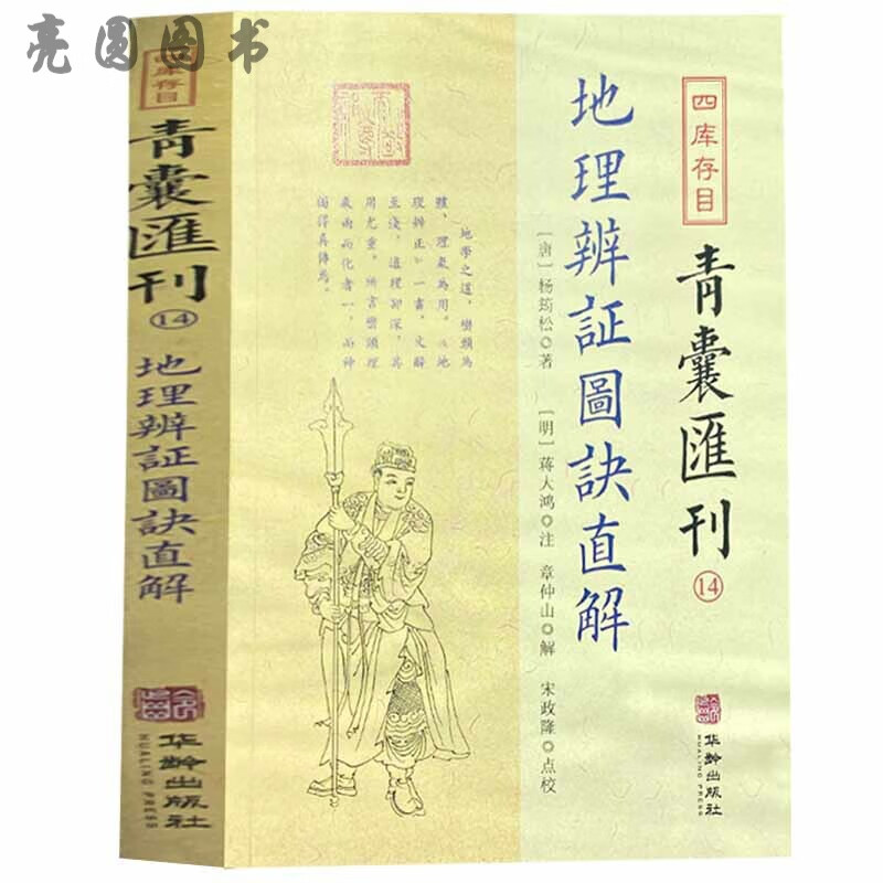 青囊汇刊14地理辨证图诀直解易经很容易梅花易数易传周易测玄学地理五诀万年历全书哲学经典