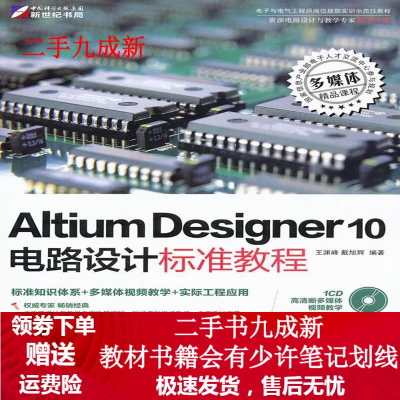 Altium Designer 10电路设计标准教程 王渊峰,戴旭辉编著