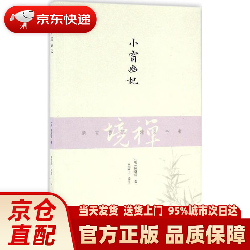 【新华】禅境丛书：小窗幽记 陈继儒, 吴言生 上海古籍出版社 9787532581313
