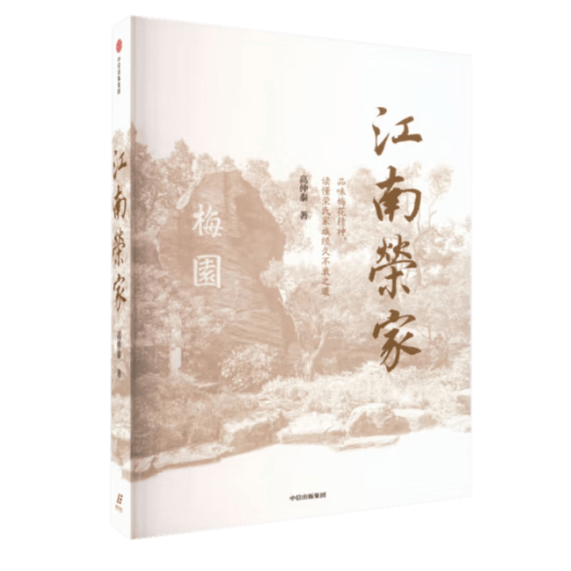 江南荣家 高仲泰 著 中信出版社