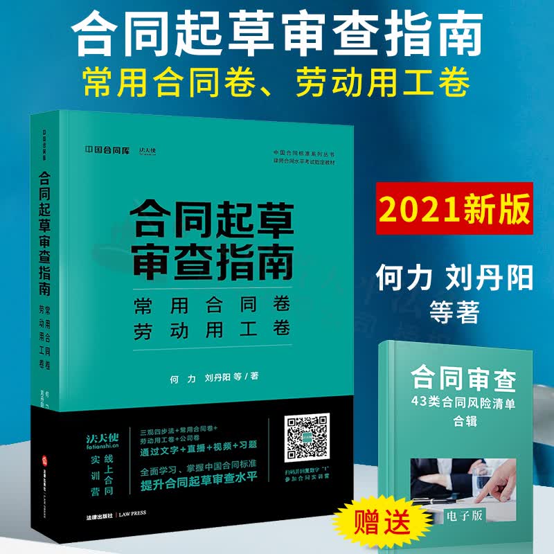 合同起草审查指南：常用合同卷、劳动用工卷 中国合同标准系列丛书 律师合同水平考试教材