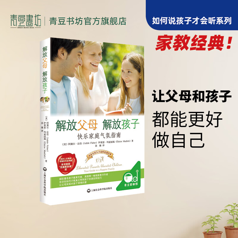 解放父母解放孩子 如何说才会才能听家庭教育的书籍畅销书家长必看育儿养育男孩女孩 育儿书籍父母育儿书籍