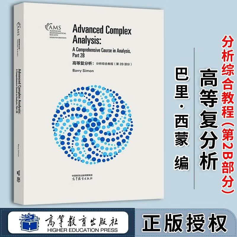分析综合教程1-4部分全5册 实分析/基础复分析/高等复分析/调和分析/算子理论 巴里西蒙Barry Simon 高等教育出版社 美国数学会经典系列 高等复分析：分析综合教程（第2B部分）