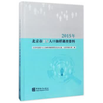 2015年北京市1%人口抽样调查资料