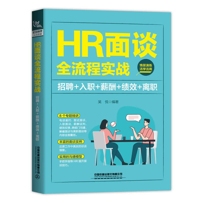 HR面谈全流程实战(招聘入职薪酬绩效离职)
