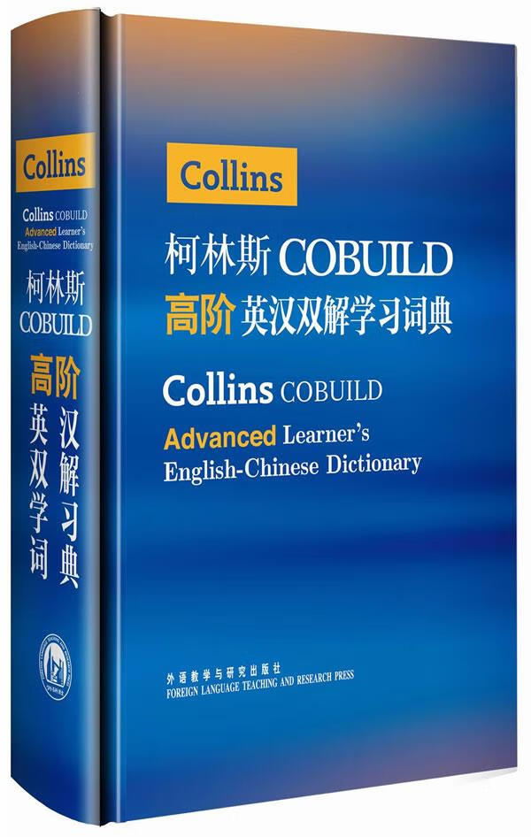 柯林斯COBUILD高阶英汉双解学习词典 英国柯林斯出版公司