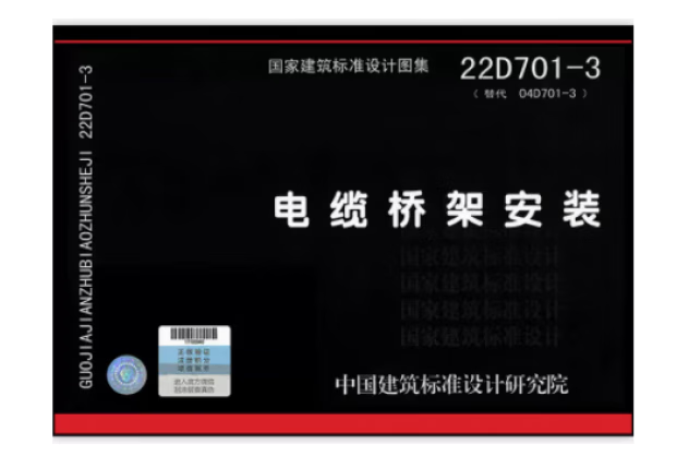 2022年新版图集 22D701-3 电缆桥架安装 代替04D701-3 国家建筑标准设计图集 中国建筑工业出版社