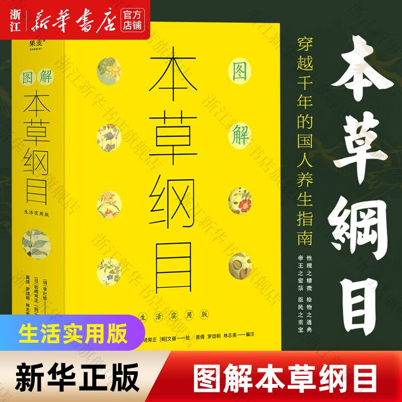 图解本草纲目(生活实用版) 李时珍 全彩插图 福建中医药大学博士后黄倩团队编校译注