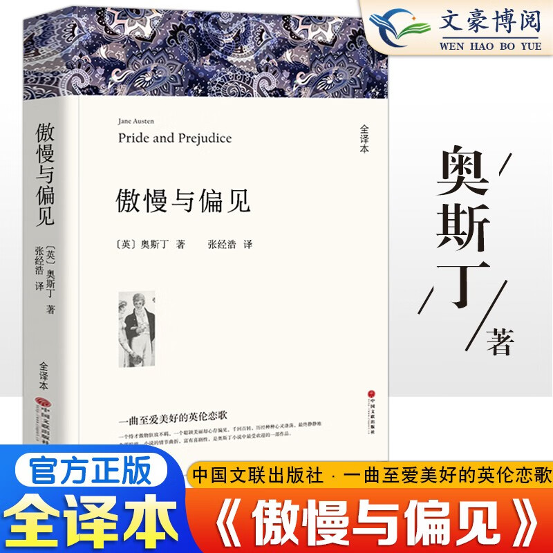 经典世界名著瓦尔登湖傲慢与偏见呼啸山庄老人与海红与黑悲惨世界战争与和平复活巴黎圣母院飘原版原著无删减版 傲慢与偏见