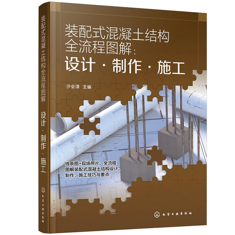 装配式混凝土结构全流程图解：设计·制作·施工