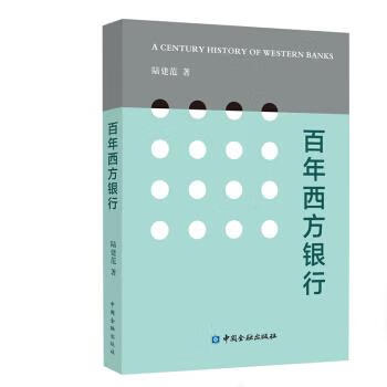 百年西方银行 陆建范 中国金融出版社