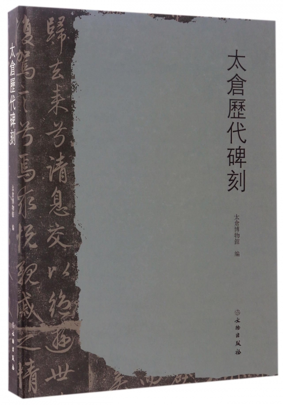 太仓历代碑刻(精)
