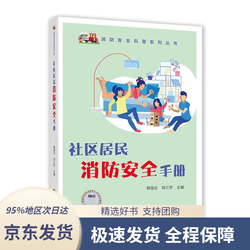 【 京东配送 支持团购】社区居民消防安全手册--消防安全科普系列丛书 2022年入选国家新闻出版署农家书屋书目
