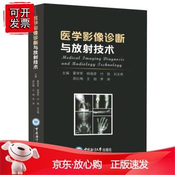 医学影像诊断与放射技术