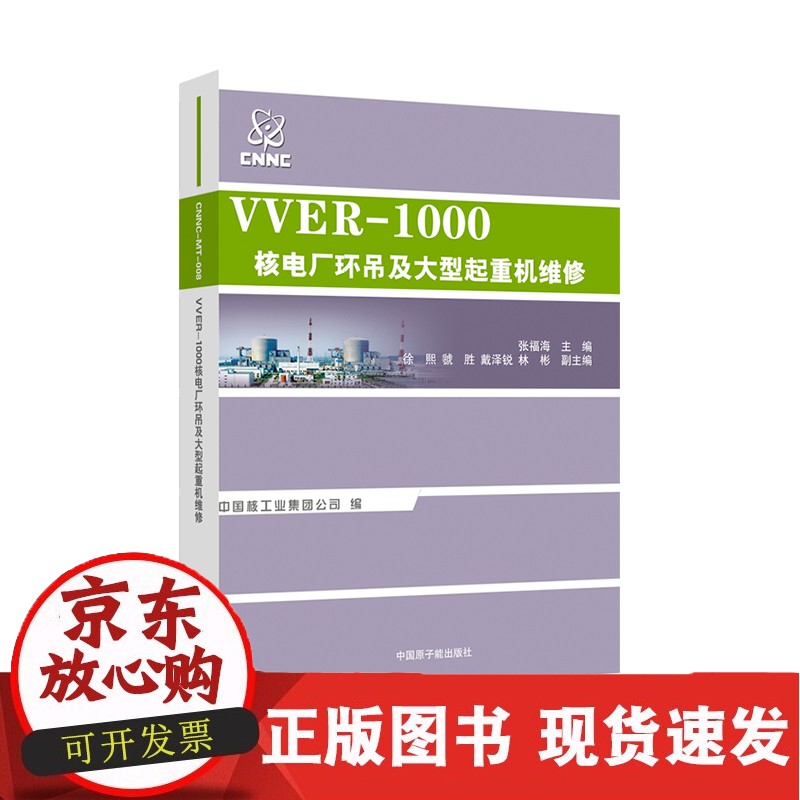 VVER-1000核电厂环吊及大型起重机维修