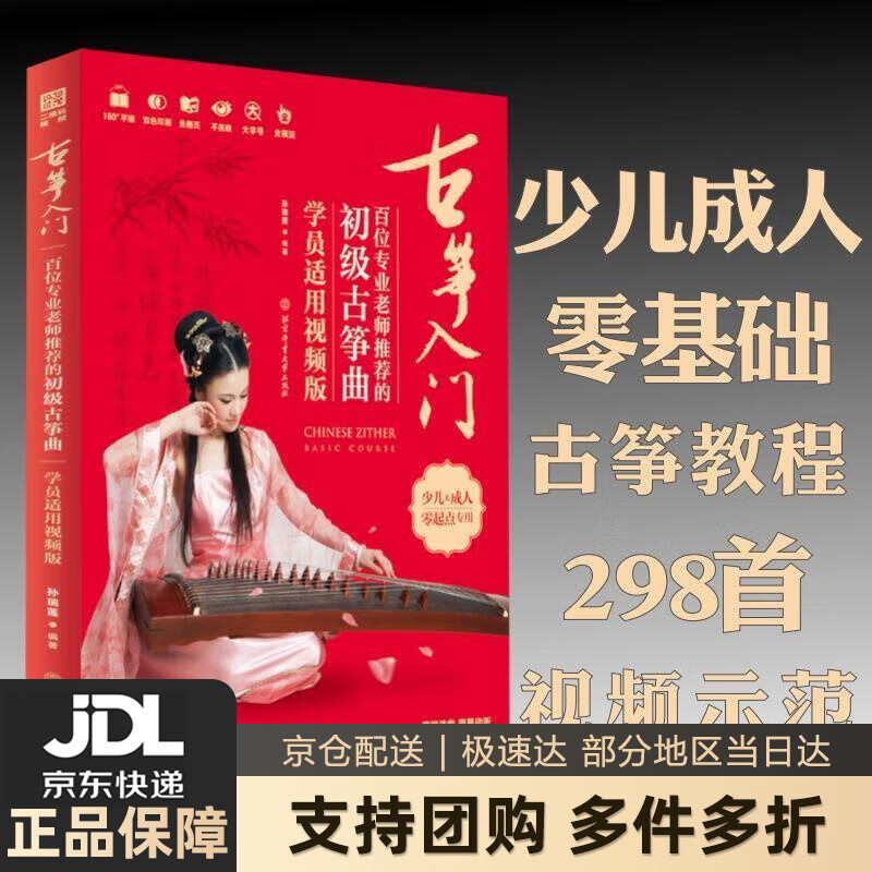 【 送货上门】古筝入门:百位专业老师的初级古筝曲(学员适用视频版) 孙瑞莲 北京体育大学出版社