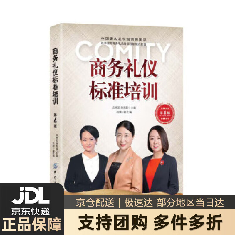 【 送货上门】商务礼仪标准培训（第4版）