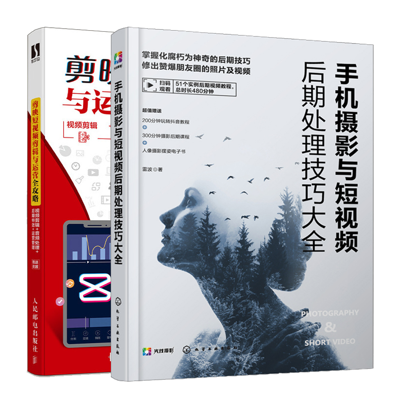 手机摄影与短视频后期处理技巧大全+剪映短视频剪辑与运营全攻略书籍