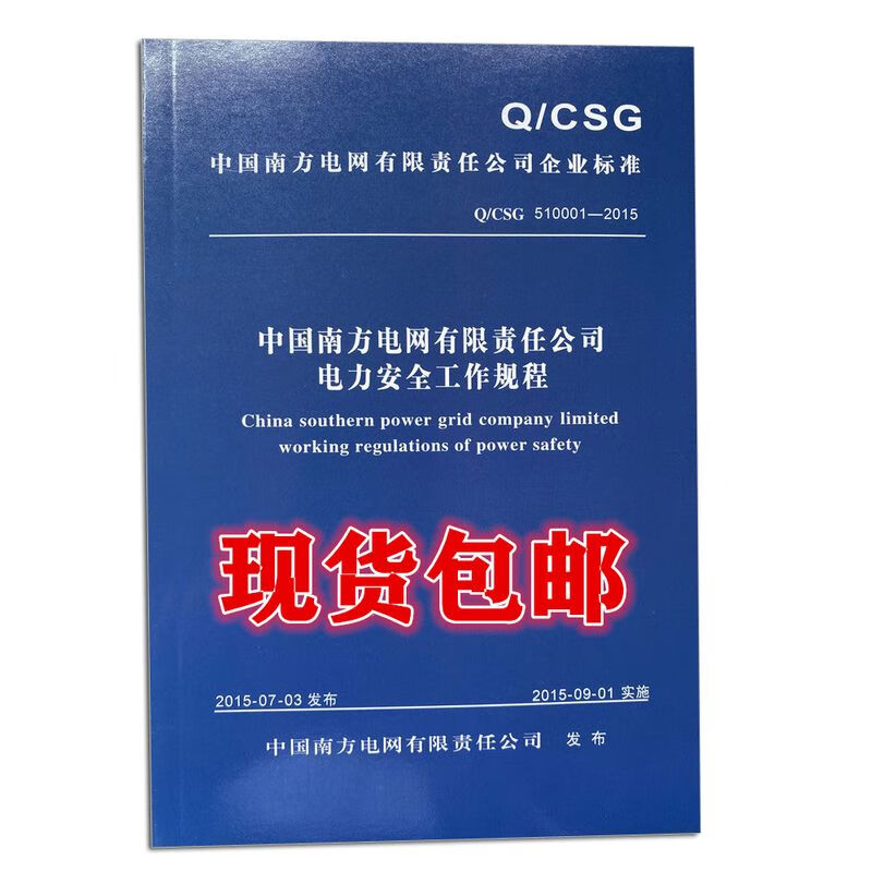 中国南方电网有限公司电力安全工作规程南网安规