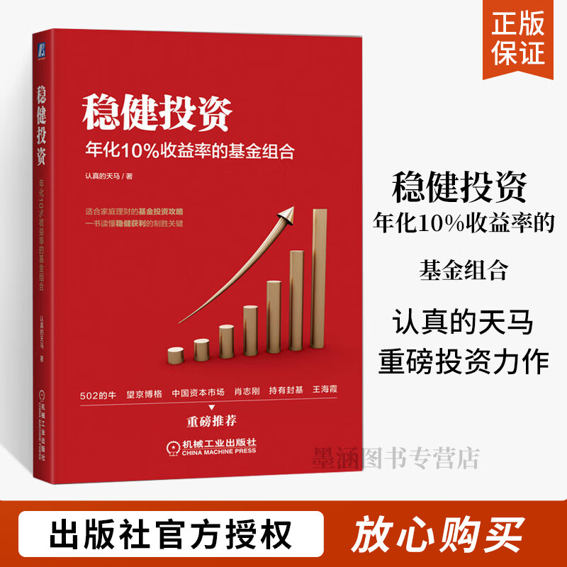 稳健投资 年化10%收益率的基金组合认真的天马家庭理财基金投资策略稳健获利技巧书籍 基金投资和资产配置的工具书籍 机械工业出版