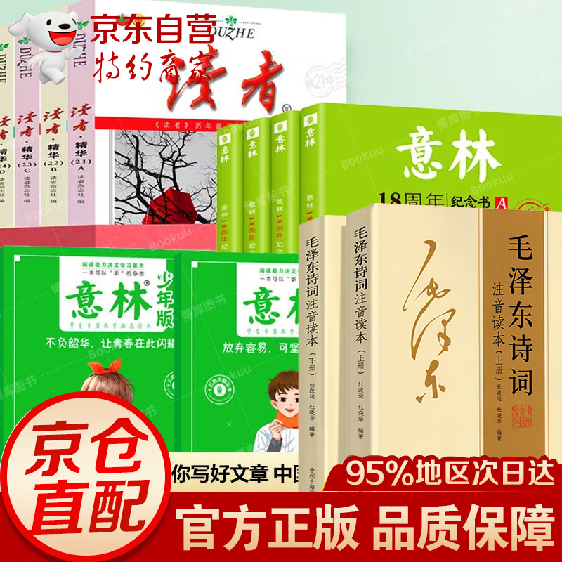 【152首全】毛泽东诗词全集注音版上下2册+读者35周年珍藏版 读者精华本全4册 读者杂志合订本 毛主席诗词鉴赏注释精读 毛泽东选集赏析珍藏版诗歌词曲文学 全12册读者35周年+意林18周年+毛泽东诗