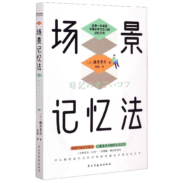 场景记忆法