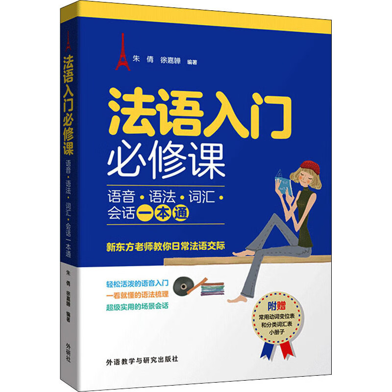 法语入门必修课 语音·语法·词汇·会话一本通