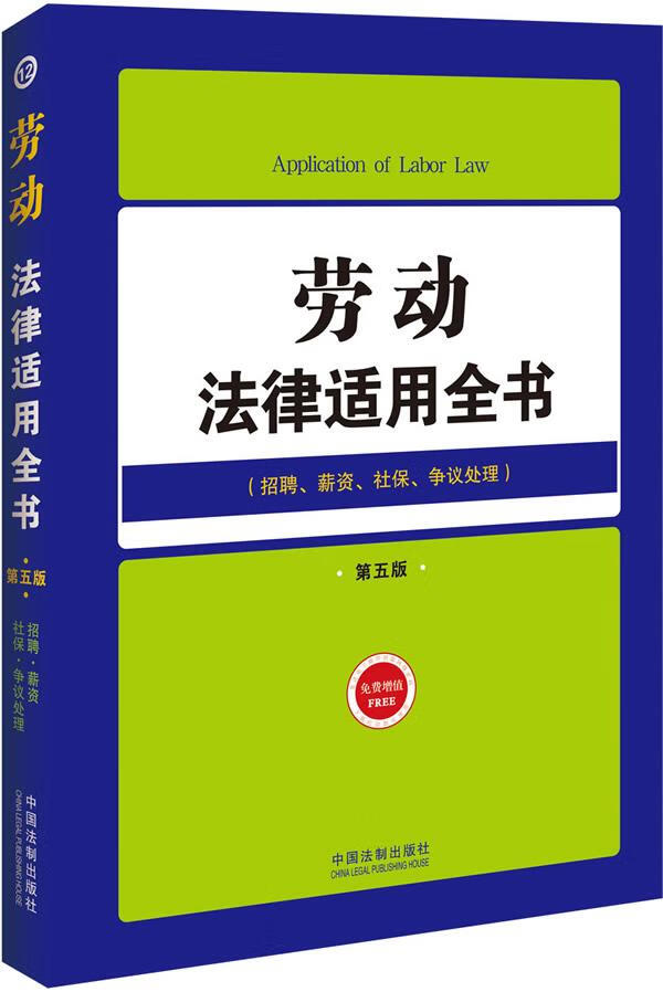 劳动 法律适用全书