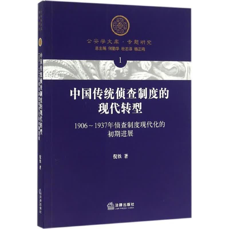 中国传统侦查制度的现代转型 倪铁 法律出版社 9787511892225
