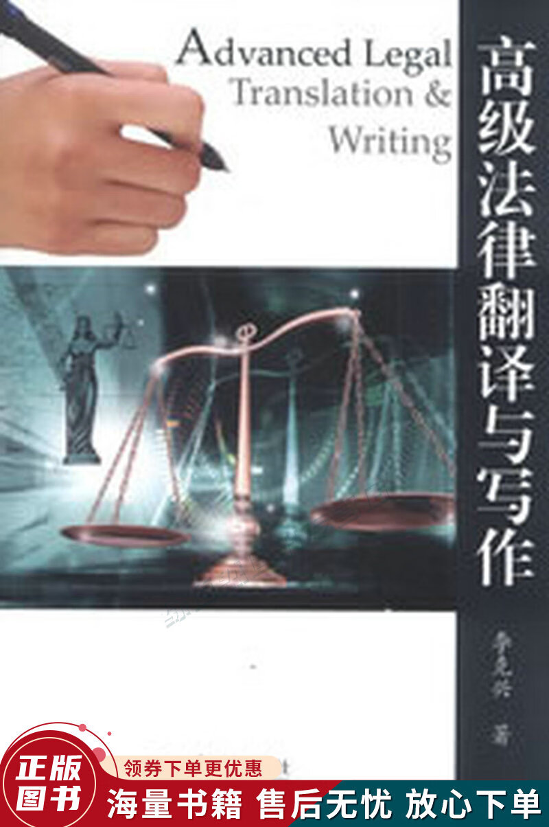 高级法律翻译与写作